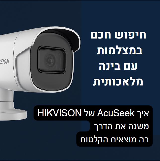 מהפכת החיפוש החכם במצלמות אבטחה: AcuSeek של Hikvision - א.ש מערכות אבטחה